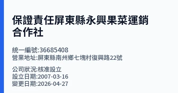 保證責任屏東縣永興果菜運銷合作社的照片-統編 36685408(屏東縣) 公司登記資料與營業項目詳細圖表