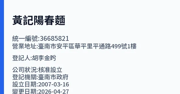 黃記陽春麵的照片-統編 36685821(臺南市) 公司登記資料與營業項目詳細圖表
