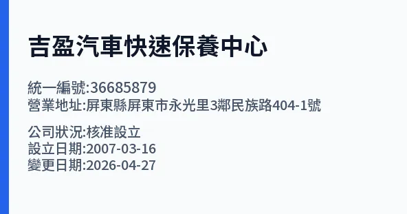 吉盈汽車快速保養中心的照片-統編 36685879(屏東縣) 公司登記資料與營業項目詳細圖表