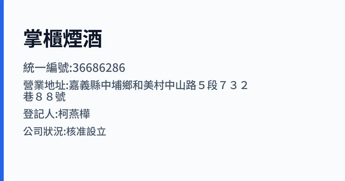掌櫃煙酒 - 統編 36686286(嘉義縣) 公司登記資料與營業項目詳細圖表