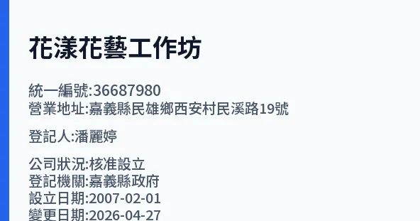 花漾花藝工作坊的照片-統編 36687980(嘉義縣) 公司登記資料與營業項目詳細圖表