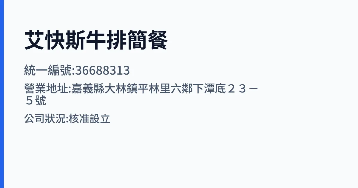 艾快斯牛排簡餐 - 統編 36688313(嘉義縣) 公司登記資料與營業項目詳細圖表