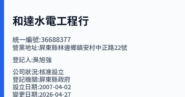 和達水電工程行的照片-統編 36688377(屏東縣) 公司登記資料與營業項目詳細圖表