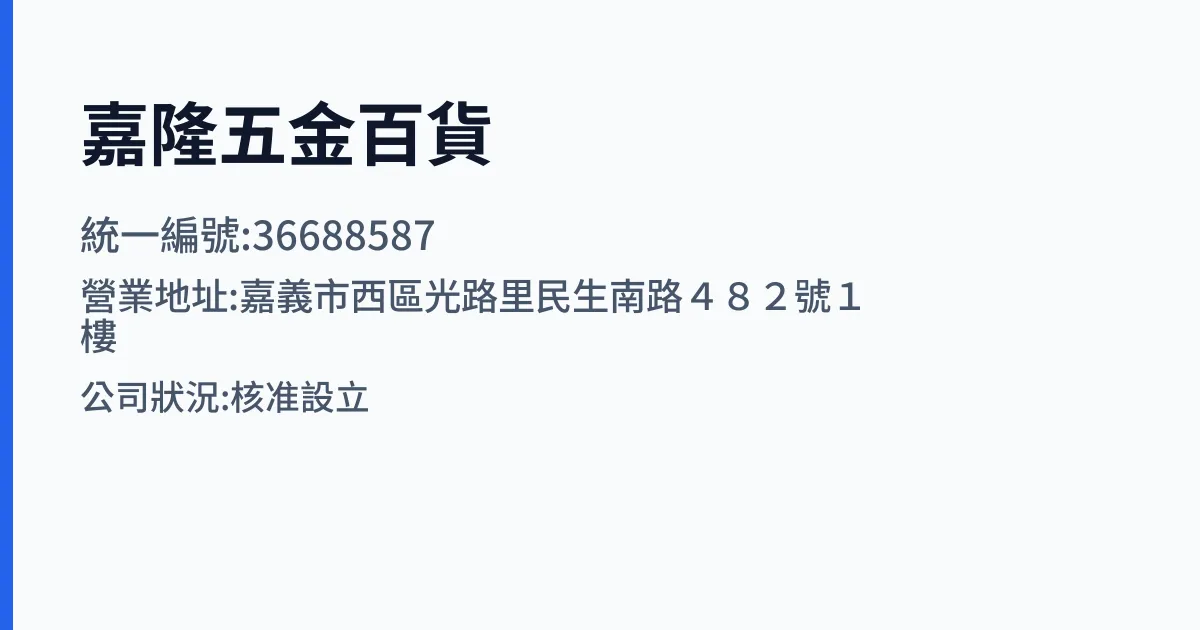 嘉隆五金百貨 - 統編 36688587(嘉義市) 公司登記資料與營業項目詳細圖表