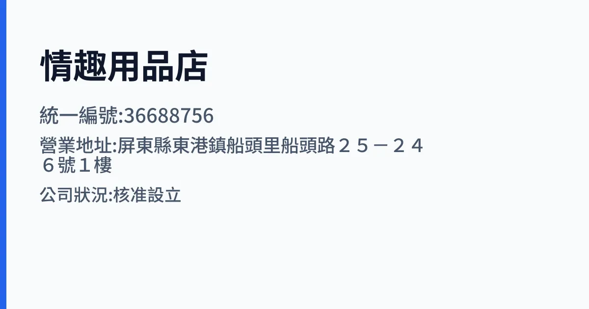 情趣用品店 - 統編 36688756(屏東縣) 公司登記資料與營業項目詳細圖表