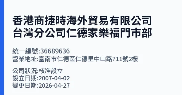 香港商捷時海外貿易有限公司台灣分公司仁德家樂福門市部的照片-統編 36689636(臺南市) 公司登記資料與營業項目詳細圖表