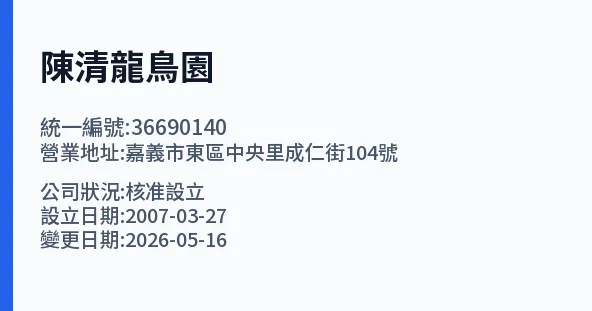 陳清龍鳥園的照片-統編 36690140(嘉義市) 公司登記資料與營業項目詳細圖表