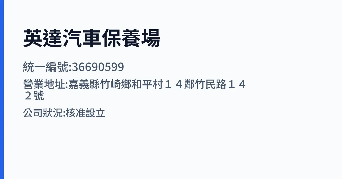 英達汽車保養場 - 統編 36690599(嘉義縣) 公司登記資料與營業項目詳細圖表
