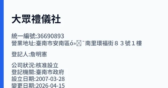 大眾禮儀社的照片-統編 36690893(臺南市) 公司登記資料與營業項目詳細圖表