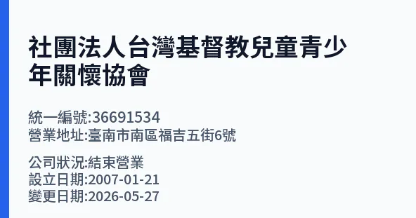 社團法人台灣基督教兒童青少年關懷協會的照片-統編 36691534(臺南市) 公司登記資料與營業項目詳細圖表