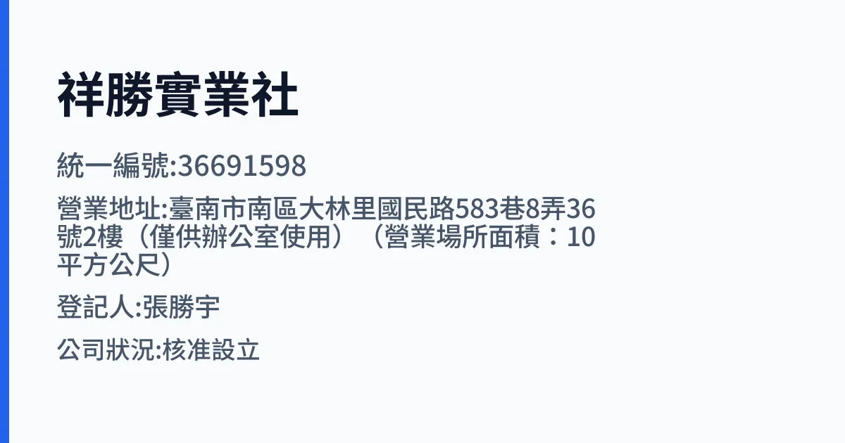 祥勝實業社 - 統編 36691598(臺南市) 公司登記資料與營業項目詳細圖表