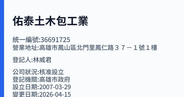 佑泰土木包工業的照片-統編 36691725(高雄市) 公司登記資料與營業項目詳細圖表