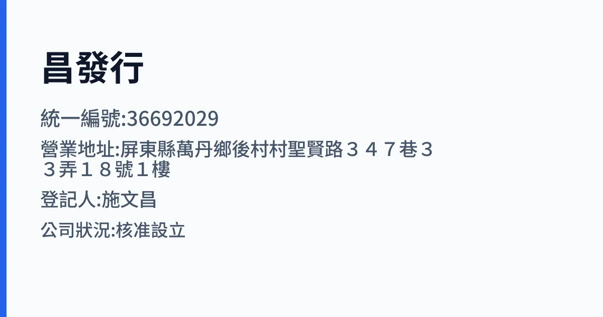 昌發行 - 統編 36692029(屏東縣) 公司登記資料與營業項目詳細圖表