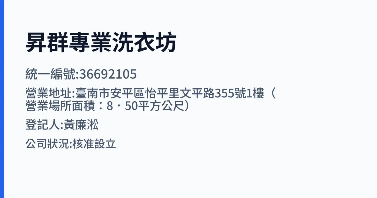昇群專業洗衣坊 - 統編 36692105(臺南市) 公司登記資料與營業項目詳細圖表