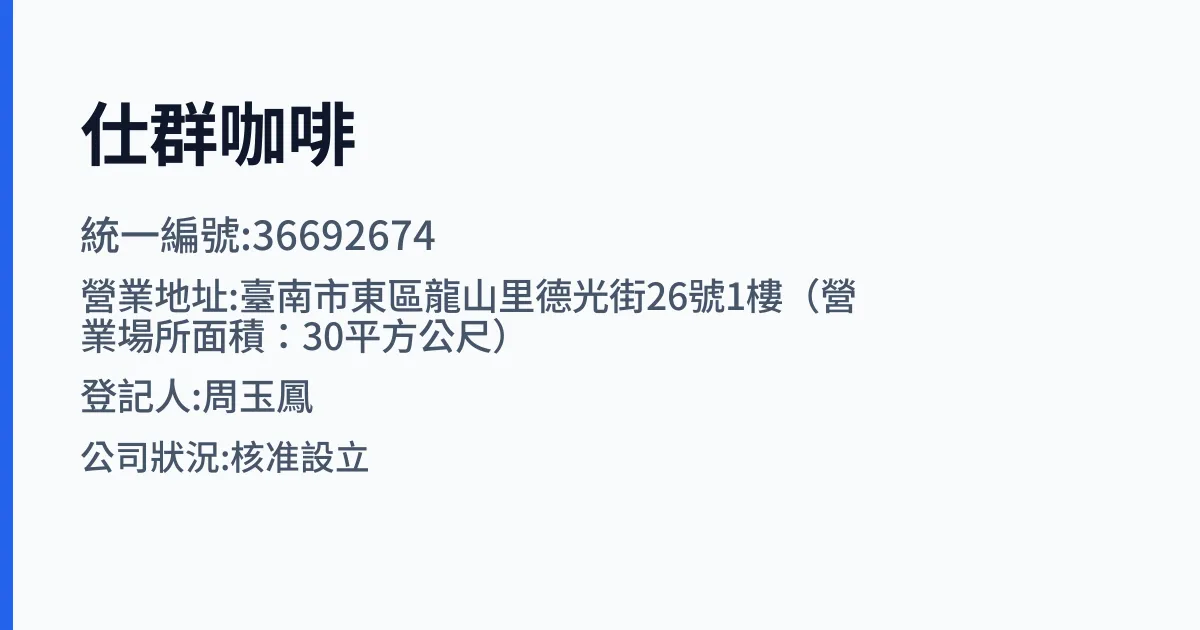 仕群咖啡 - 統編 36692674(臺南市) 公司登記資料與營業項目詳細圖表