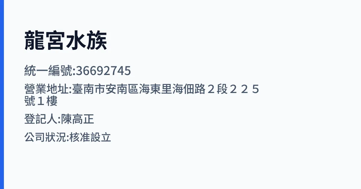 龍宮水族 - 統編 36692745(臺南市) 公司登記資料與營業項目詳細圖表