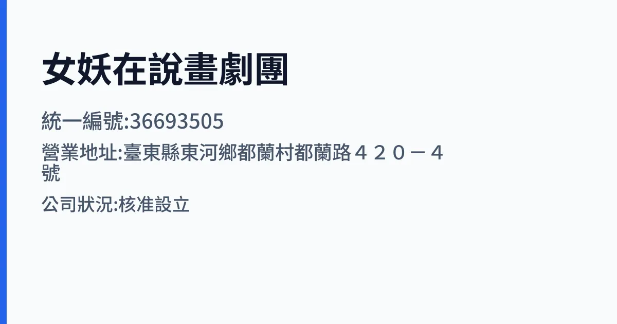 女妖在說畫劇團 - 統編 36693505(臺東縣) 公司登記資料與營業項目詳細圖表