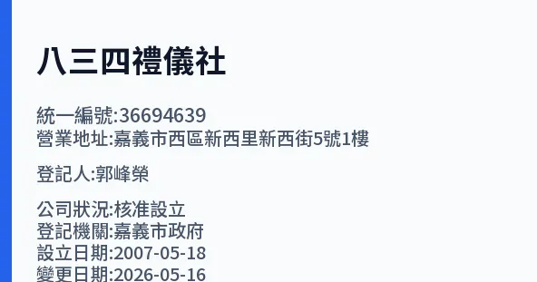 八三四禮儀社的照片-統編 36694639(嘉義市) 公司登記資料與營業項目詳細圖表