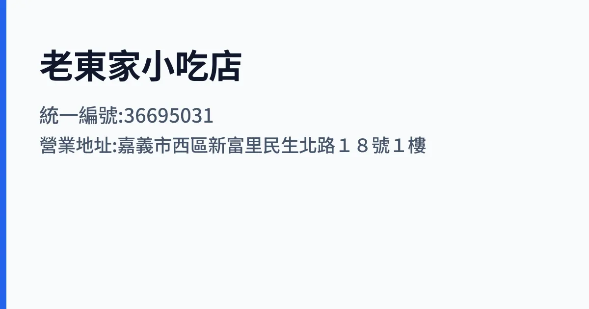 老東家小吃店 - 統編 36695031(嘉義市) 公司登記資料與營業項目詳細圖表