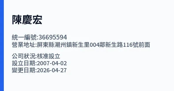 陳慶宏的照片-統編 36695594(屏東縣) 公司登記資料與營業項目詳細圖表