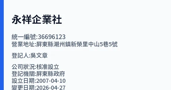 永祥企業社的照片-統編 36696123(屏東縣) 公司登記資料與營業項目詳細圖表