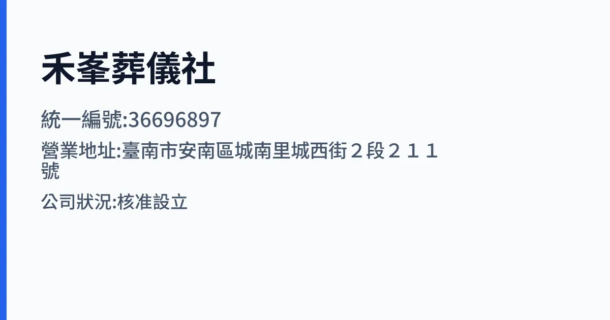 禾峯葬儀社 - 統編 36696897(臺南市) 公司登記資料與營業項目詳細圖表