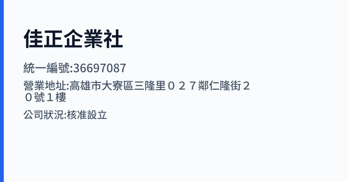 佳正企業社 - 統編 36697087(高雄市) 公司登記資料與營業項目詳細圖表