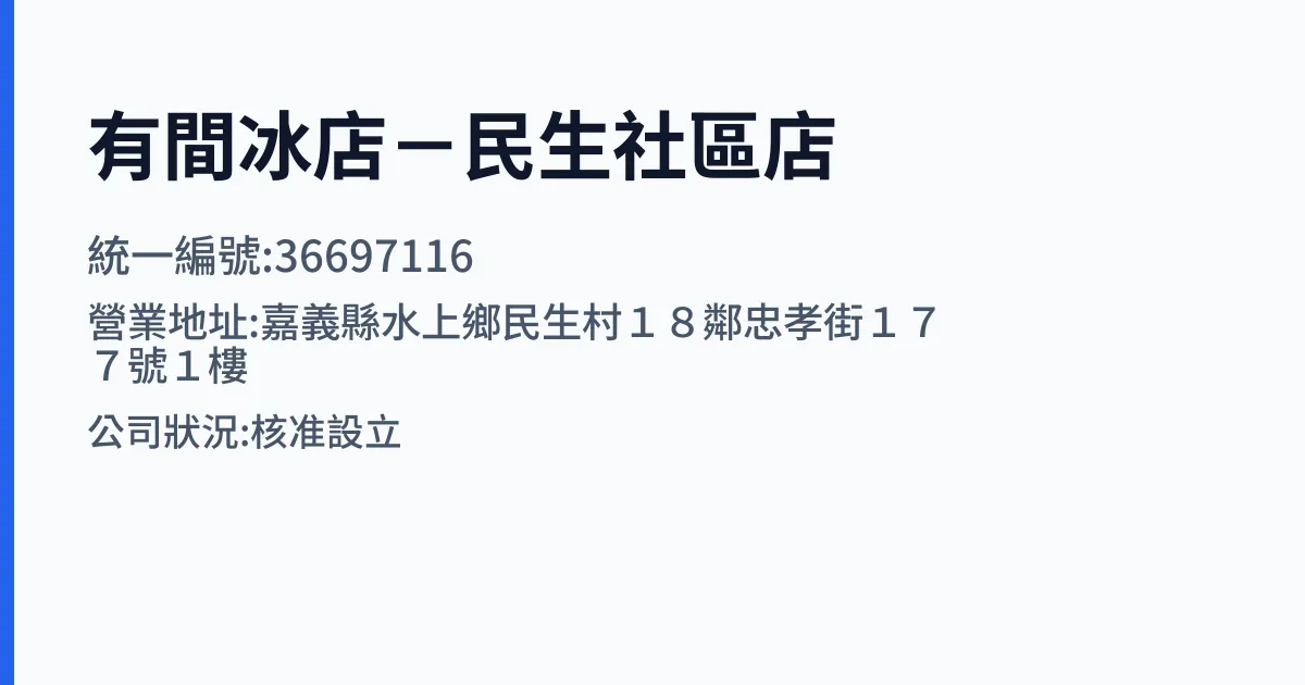 有間冰店－民生社區店 - 統編 36697116(嘉義縣) 公司登記資料與營業項目詳細圖表