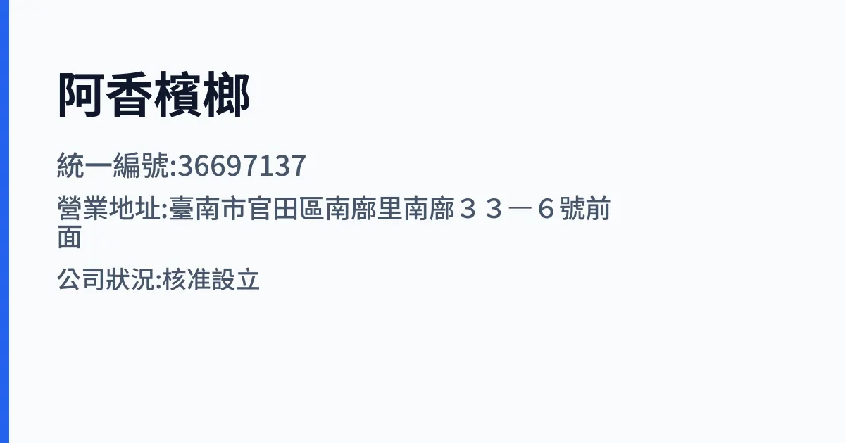 阿香檳榔 - 統編 36697137（臺南市） 公司登記資料與營業項目詳細圖表