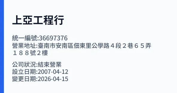 上亞工程行的照片-統編 36697376(臺南市) 公司登記資料與營業項目詳細圖表