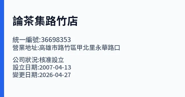 論茶集路竹店的照片-統編 36698353(高雄市) 公司登記資料與營業項目詳細圖表