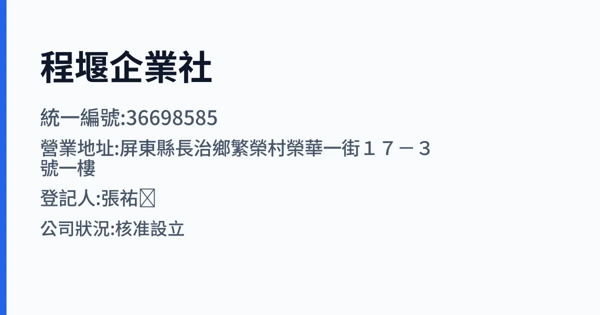 程堰企業社 - 統編 36698585(屏東縣) 公司登記資料與營業項目詳細圖表