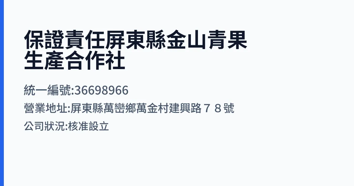 保證責任屏東縣金山青果生產合作社 - 統編 36698966（屏東縣） 公司登記資料與營業項目詳細圖表