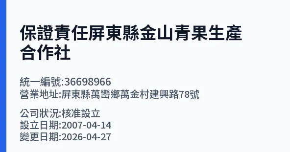 保證責任屏東縣金山青果生產合作社的照片-統編 36698966(屏東縣) 公司登記資料與營業項目詳細圖表