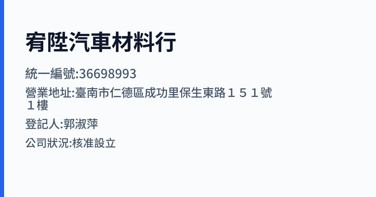 宥陞汽車材料行 - 統編 36698993(臺南市) 公司登記資料與營業項目詳細圖表