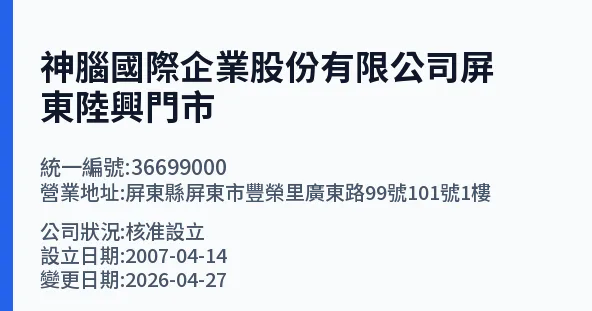 神腦國際企業股份有限公司屏東陸興門市的照片-統編 36699000(屏東縣) 公司登記資料與營業項目詳細圖表