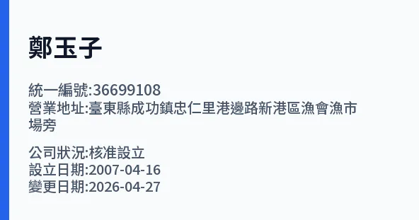 鄭玉子的照片-統編 36699108(臺東縣) 公司登記資料與營業項目詳細圖表
