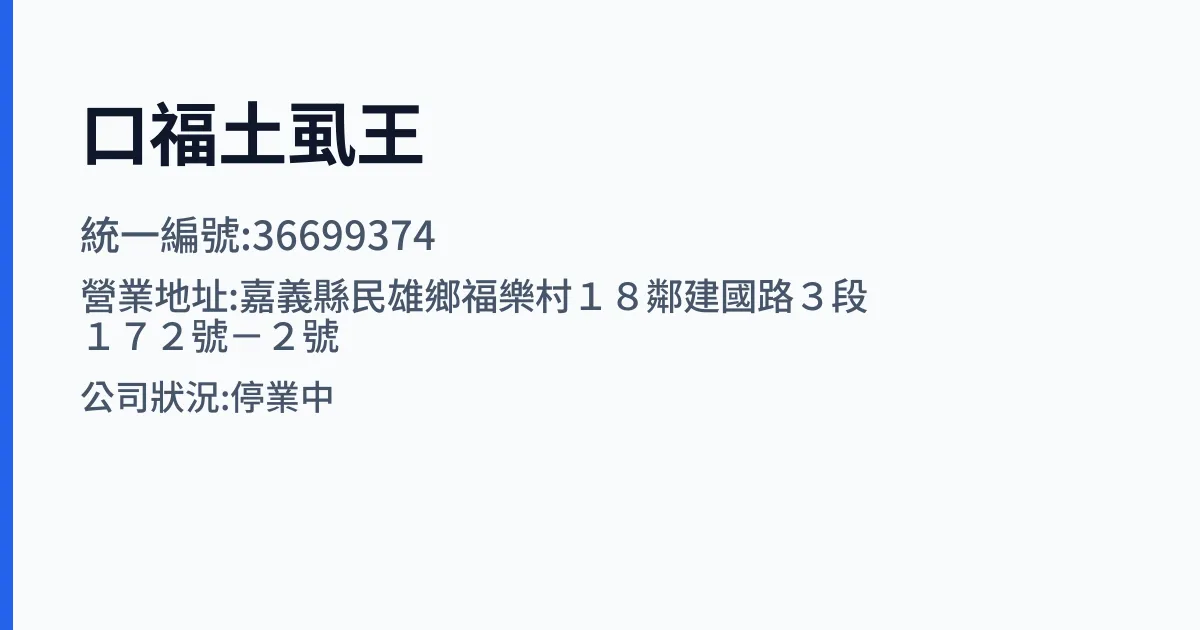 口福土虱王 - 統編 36699374(嘉義縣) 公司登記資料與營業項目詳細圖表