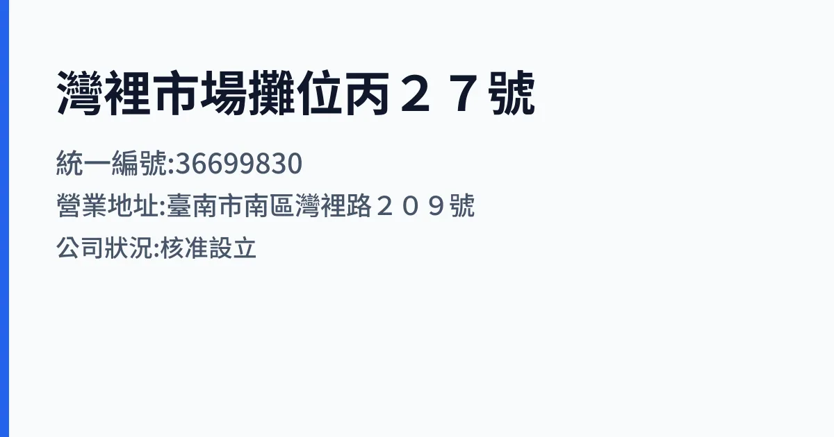 灣裡市場攤位丙27號 - 統編 36699830(臺南市) 公司登記資料與營業項目詳細圖表