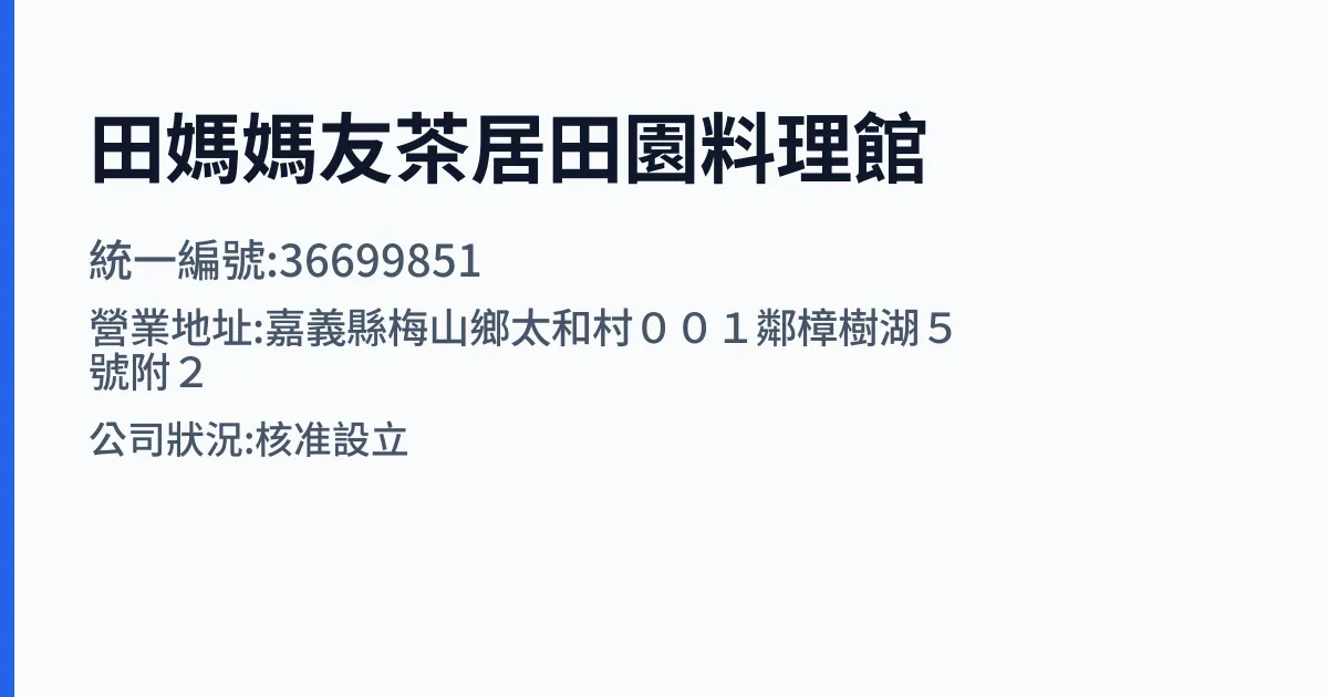 田媽媽友茶居田園料理館 - 統編 36699851(嘉義縣) 公司登記資料與營業項目詳細圖表