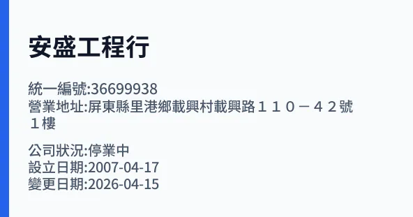 安盛工程行的照片-統編 36699938(屏東縣) 公司登記資料與營業項目詳細圖表