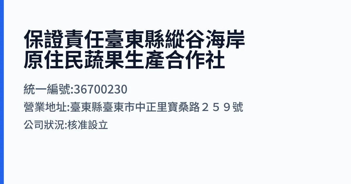 保證責任臺東縣縱谷海岸原住民蔬果生產合作社 - 統編 36700230(臺東縣) 公司登記資料與營業項目詳細圖表