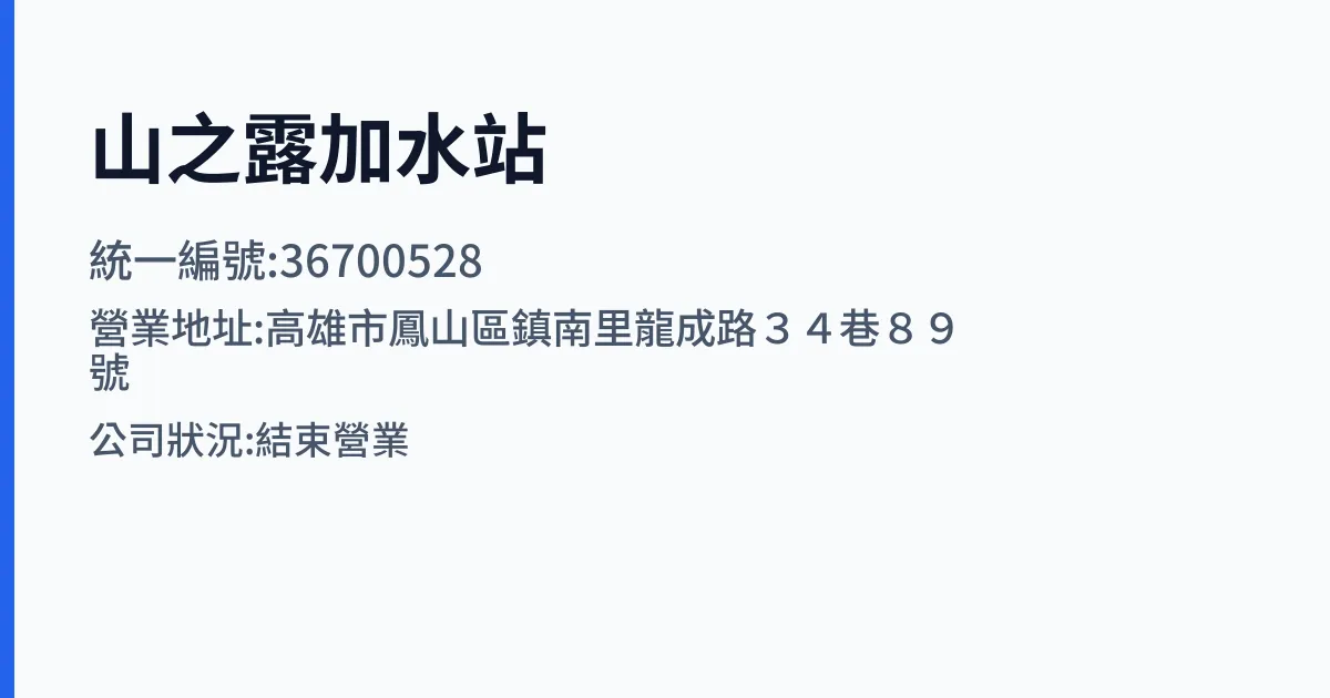 山之露加水站 - 統編 36700528(高雄市) 公司登記資料與營業項目詳細圖表