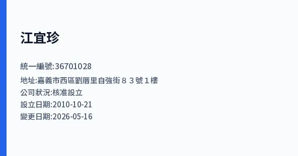 江宜珍的照片-統編 36701028(嘉義市) 公司登記資料與營業項目詳細圖表