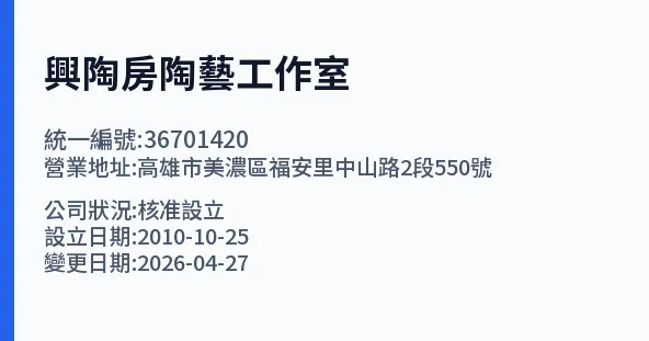 興陶房陶藝工作室的照片-統編 36701420(高雄市) 公司登記資料與營業項目詳細圖表