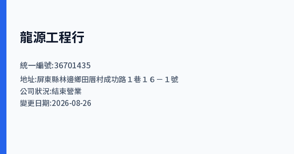 龍源工程行的照片-統編 36701435(屏東縣) 公司登記資料與營業項目詳細圖表