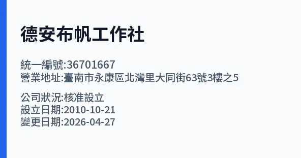 德安布帆工作社的照片-統編 36701667(臺南市) 公司登記資料與營業項目詳細圖表