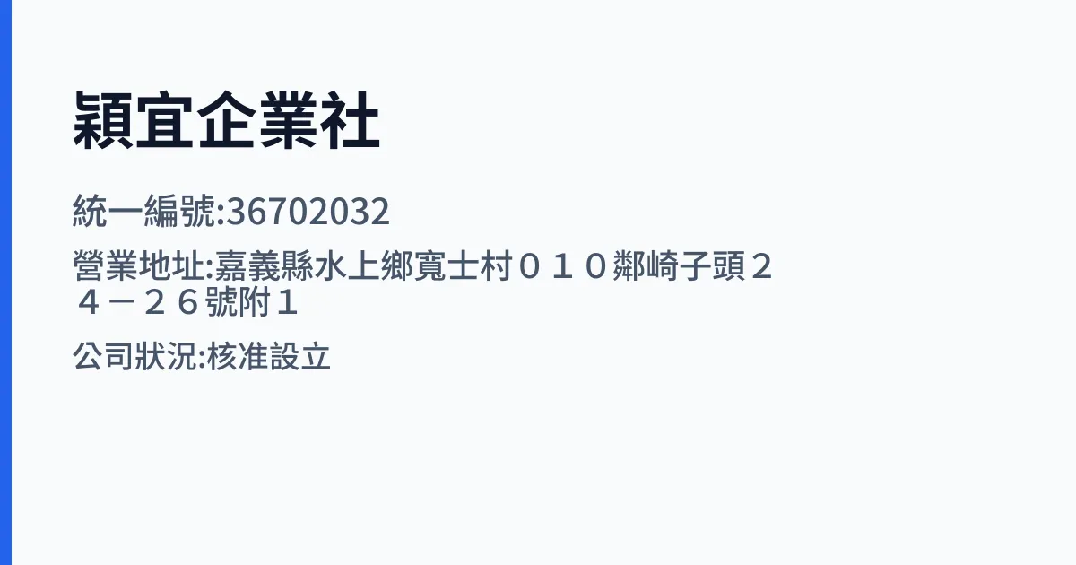 穎宜企業社 - 統編 36702032(嘉義縣) 公司登記資料與營業項目詳細圖表