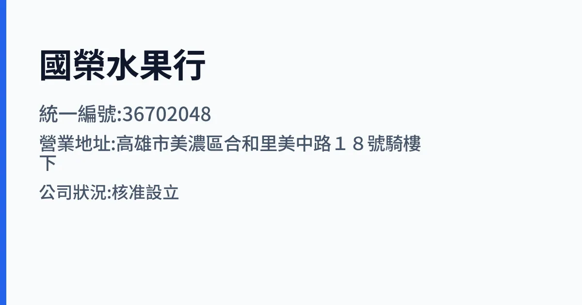 國榮水果行 - 統編 36702048(高雄市) 公司登記資料與營業項目詳細圖表