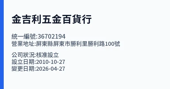 金吉利五金百貨行的照片-統編 36702194(屏東縣) 公司登記資料與營業項目詳細圖表
